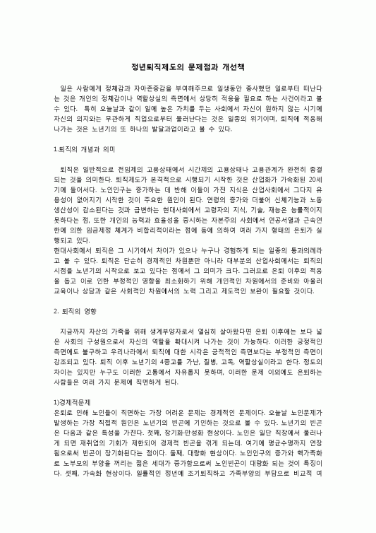 정년퇴직제도의 문제점과 개선책