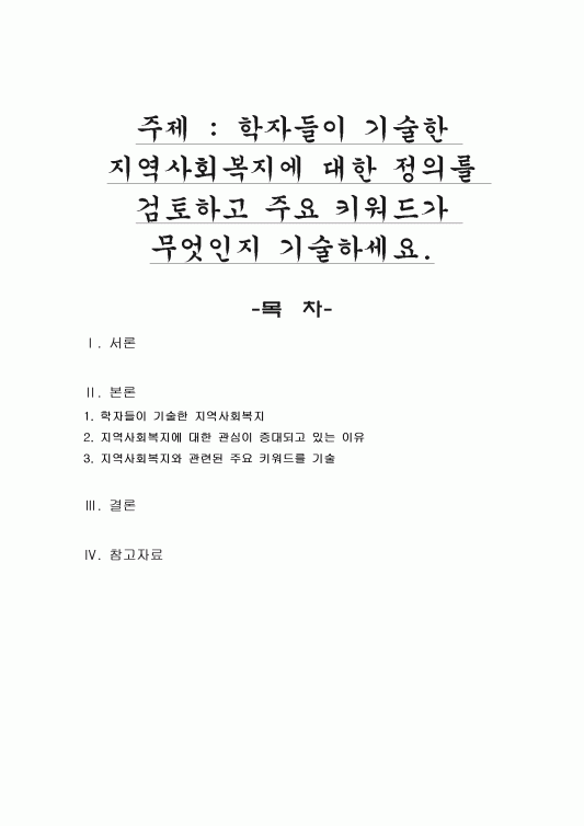학자들이 기술한 지역사회복지에 대한 정의를 검토하고 주요 키워드가 무엇인지 기술하세요