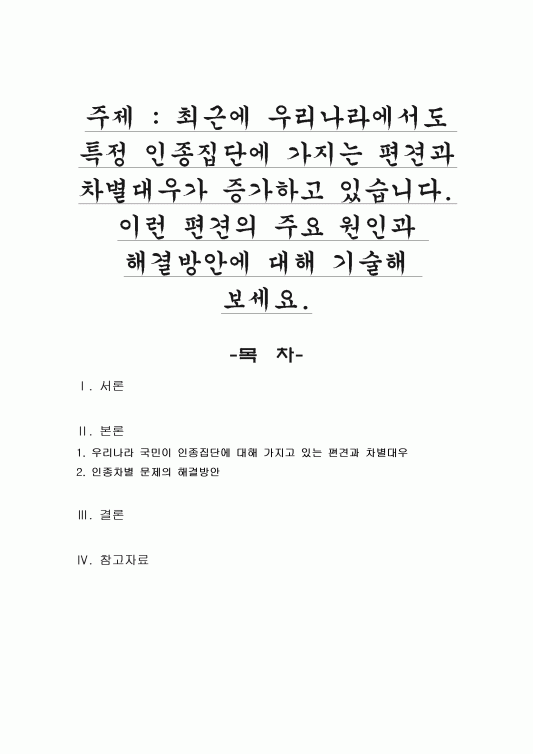 최근에 우리나라에서도 특정 인종집단에 가지는 편견과 차별대우가 증가하고 있습니다. 이런 편견의 주요 원인과 해결방안에 대해 기술해 보세요