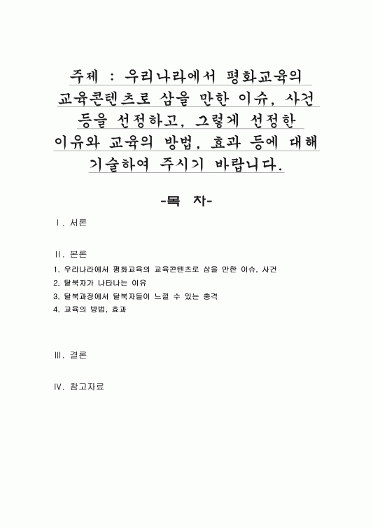 우리나라에서 평화교육의 교육콘텐츠로 삼을 만한 이슈, 사건 등을 선정하고, 그렇게 선정한 이유와 교육의 방법, 효과 등에 대해 기술하여 주시기 바랍니다