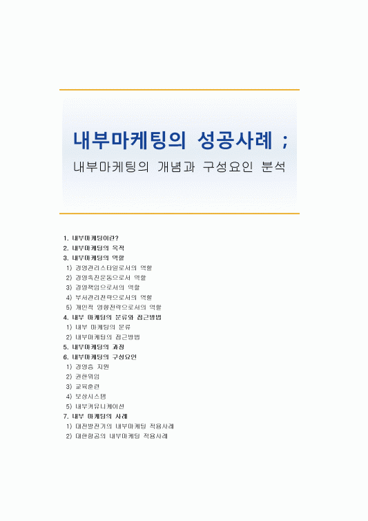 내부마케팅 사례 : 내부마케팅의 성공사례 ; 내부마케팅의 개념과 구성요인 분석