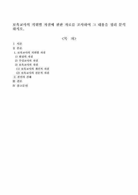 보육교사의 직위별 자질에 관한 자료를 조사하여 그 내용을 정리 분석하시오.
