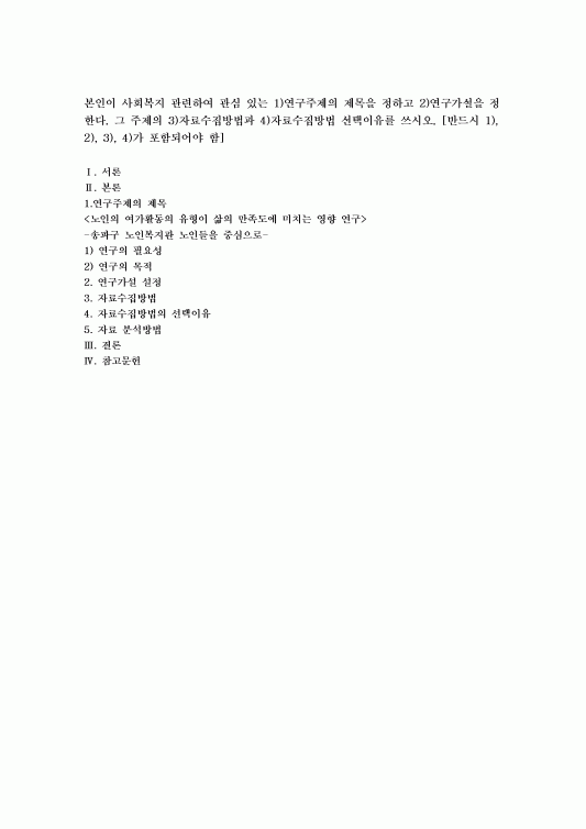 본인이 사회복지 관련하여 관심 있는 1)연구주제의 제목을 정하고 2)연구가설을 정한다. 그 주제의 3)자료수집방법과 4)자료수집방법 선택이유를 쓰시오. [반드시 1), 2), 3)