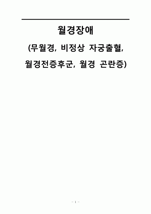 월경장애, 무월경, 비정상자궁출혈, 월경전증후군, 월경곤란증, 기능부전성자궁출혈, premenstrual syndrome