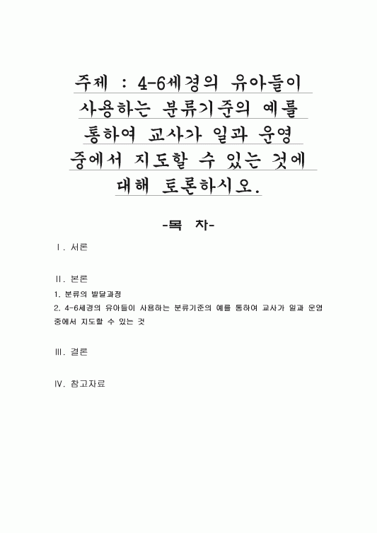 4-6세경의 유아들이 사용하는 분류기준의 예를 통하여 교사가 일과 운영 중에서 지도할 수 있는 것에 대해 토론하시오