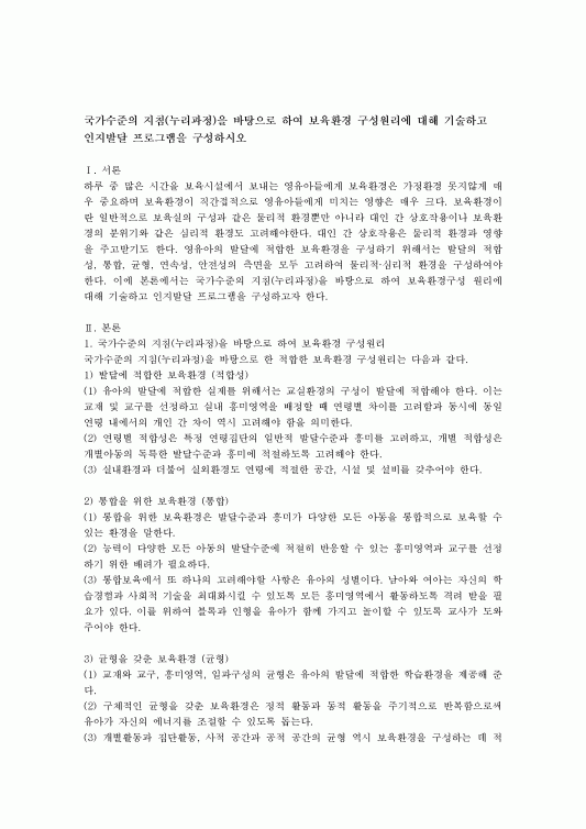 국가수준의 지침(누리과정)을 바탕으로 하여 보육환경 구성원리에 대해 기술하고 인지발달 프로그램을 구성하시오  (인지발달 프로그램)