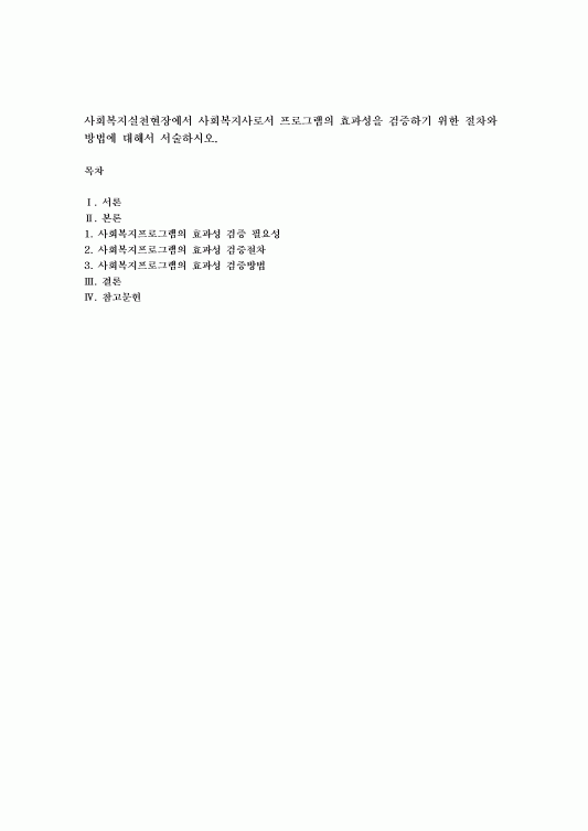 [프로그램의 효과성] 사회복지실천현장에서 사회복지사로서 프로그램의 효과성을 검증하기 위한 절차와 방법에 대해서 서술하시오.   : 사회복지프로그램의 효과성