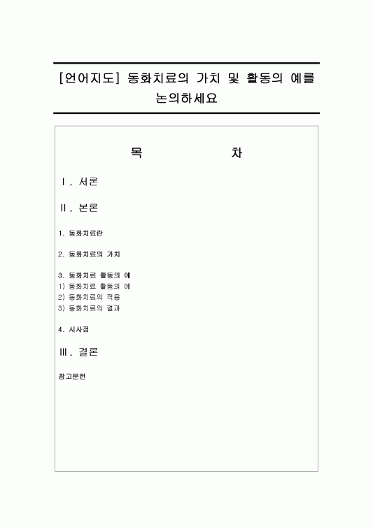 [언어지도] 동화치료의 가치 및 활동의 예를 논의하세요 : 동화치료