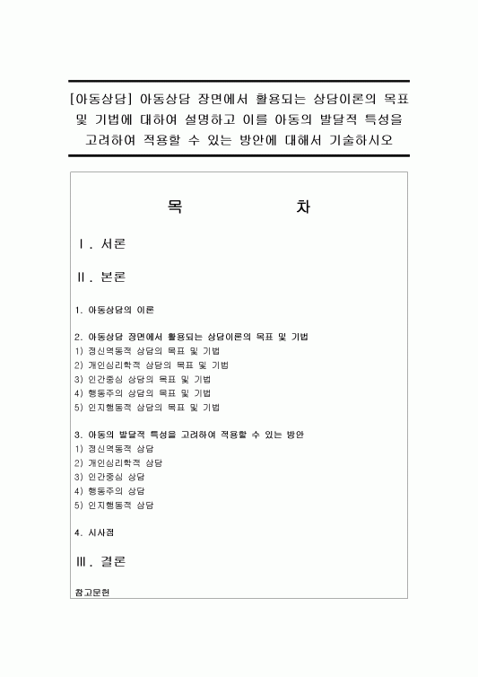 [아동상담] 아동상담 장면에서 활용되는 상담이론의 목표 및 기법에 대하여 설명하고 이를 아동의 발달적 특성을 고려하여 적용할 수 있는 방안에 대해서 기술하시오 : 아동상담