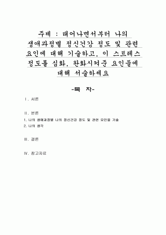 태어나면서부터 나의 생애과정별 정신건강 정도 및 관련 요인에 대해 기술하고, 이 스트레스 정도를 심화, 완화시켜준 요인들에 대해 서술하세요