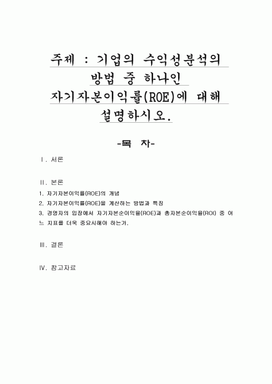기업의 수익성분석의 방법 중 하나인 자기자본이익률(ROE)에 대해 설명하시오
