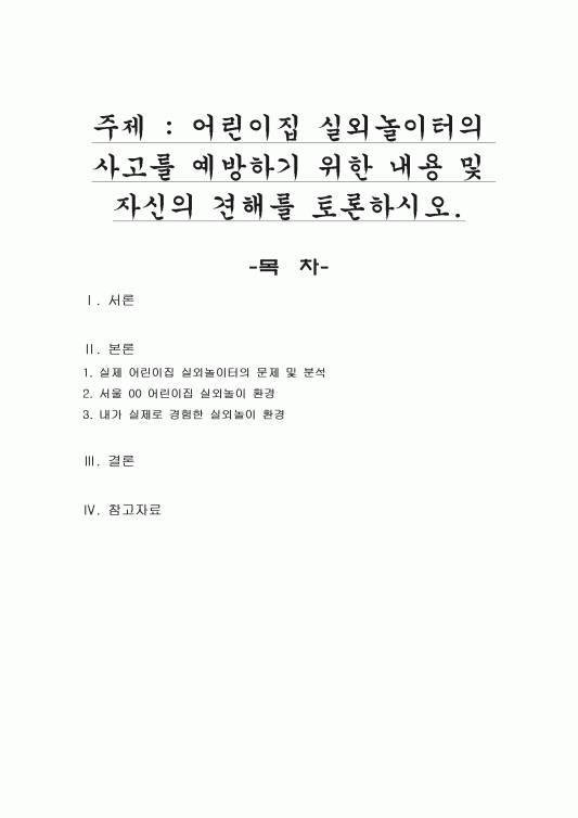 어린이집 실외놀이터의 사고를 예방하기 위한 내용 및 자신의 견해를 토론하시오