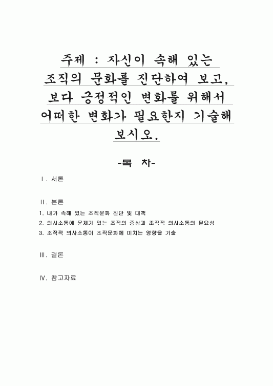 자신이 속해 있는 조직의 문화를 진단하여 보고, 보다 긍정적인 변화를 위해서 어떠한 변화가 필요한지 기술해 보시오