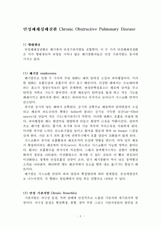 [성인간호] 만성폐쇄성폐질환 COPD 병태생리 및 간호중재