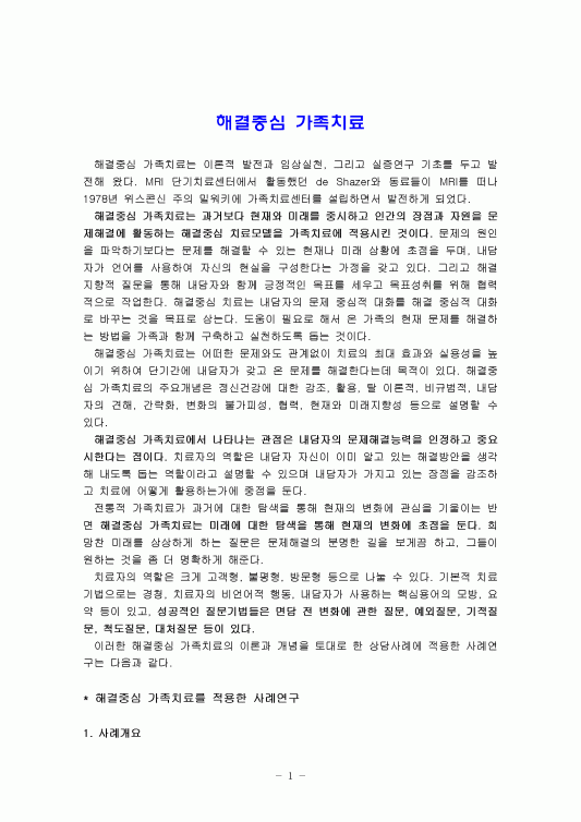 [가족치료] 해결중심 가족치료