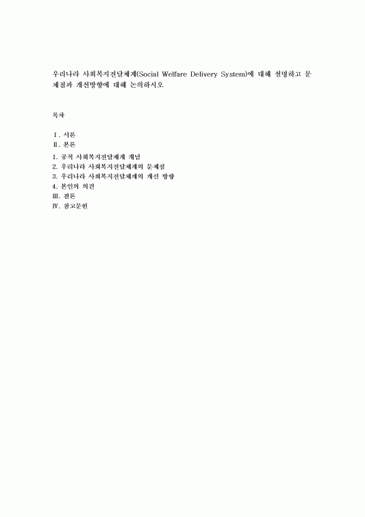 우리나라 사회복지전달체계(Social Welfare Delivery System)에 대해 설명하고 문제점과 개선방향에 대해 논의하시오