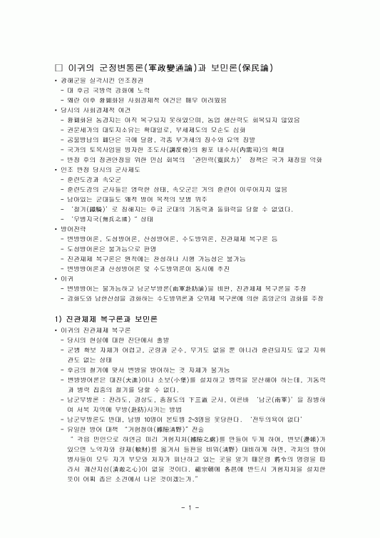 이귀의 군정변통론과 보민론