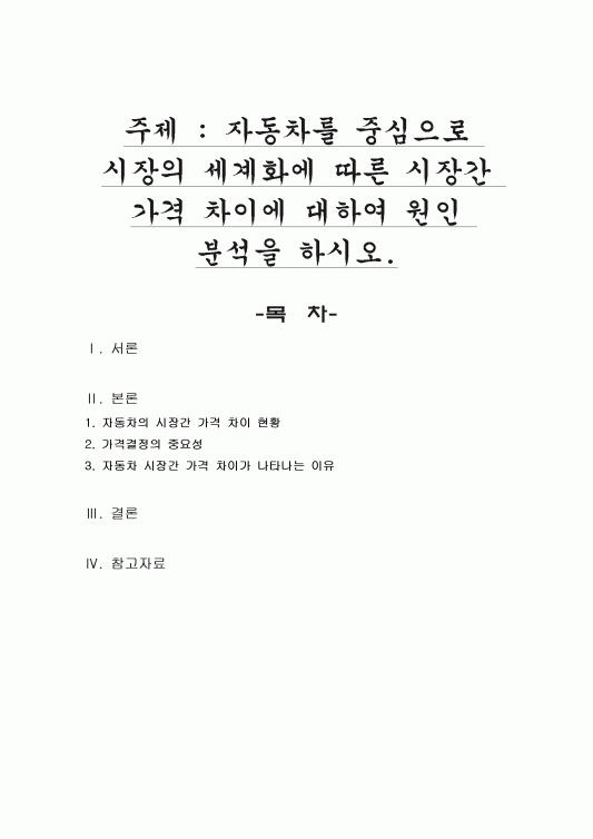 자동차를 중심으로 시장의 세계화에 따른 시장간 가격 차이에 대하여 원인 분석을 하시오