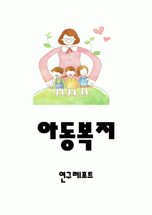 [아동복지 연구레포트] 아동복지 개념,필요성,정책사례분석및 아동복지 문제점과 개선방안제안및 아동복지에 대한 나의의견정리