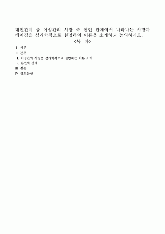 대인관계 중 이성간의 사랑 즉 연인 관계에서 나타나는 사랑과 헤어짐을 심리학적으로 설명하여 이론을 소개하고 논의하시오.