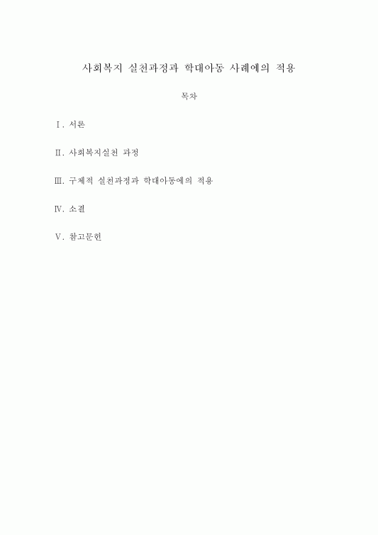 사회복지실천론_학대가정의 아동인 클라이언트가 이웃의 신고로 아동보호상담소로 의뢰되었다. 가상의 문제(예학대아동)를 설정하고 1단계 초기접수, 2단계 자료수집 단계, 3단계 사정 및 계획단계, 4단계 개입단계,