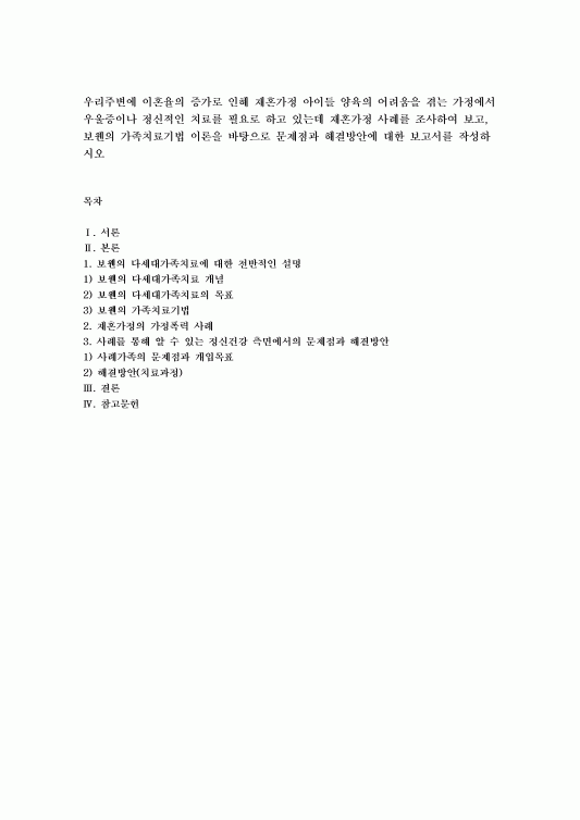 재혼가정 사례를 조사하여 보고, 보웬의 가족치료기법 이론을 바탕으로 문제점과 해결방안에 대한 보고서를 작성하시오