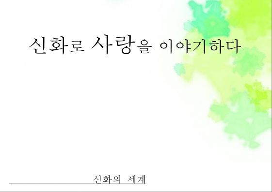 신화의 세계,신화에서의 사랑 이야기,열정적인 사랑 (Eros),유희적인 사랑 (Ludus),친구같은 사랑 (Storge),소유적인 사랑 (Mania),실용적인 사랑 (Pragma),헌신적인 사랑 (Agape)