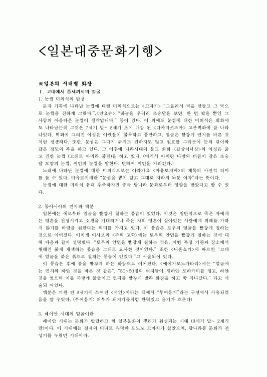 일본대중문화기행,일본의 시대별 화장,에도 시대, 일본 얼굴미의 성립,근대의 화장, 제2차 세계대전 후의 화장,서구지향  아메리칸 스타일