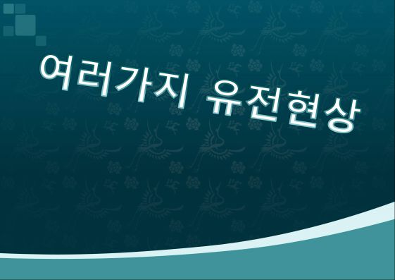여러가지 유전현상,유전자와 염색체,독립의 법칙, 연관, 교차 여러 가지 유전현상,돌연변이