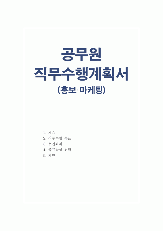 공무원직무수행계획서 공무원 응시 직무계획서 합격샘플(홍보·마케팅) 직무수행·업무수행계획서, sns홍보 마케팅, 홍보전략 직무수행계획서, 시간제공무원 직무수행계획서 예시, 서울시 직무수행