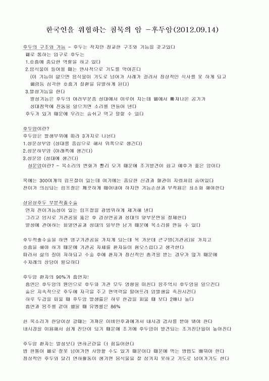 한국인을 위협하는 침묵의 암 -후두암(2012),명의