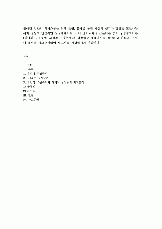 유아 언어교육의 근본이론 중에 구성주의이론(개인적 구성주의, 사회적 구성주의)을 다양하고 체계적으로 설명하고 이론적 근거와 개념을 비교분석하여 보고서를 작성하시기 바랍니다.