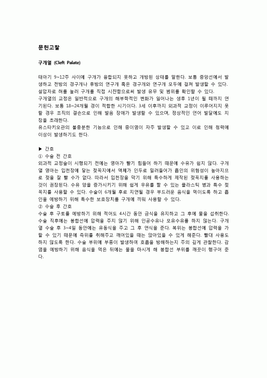 아동간호학 실습-구개열