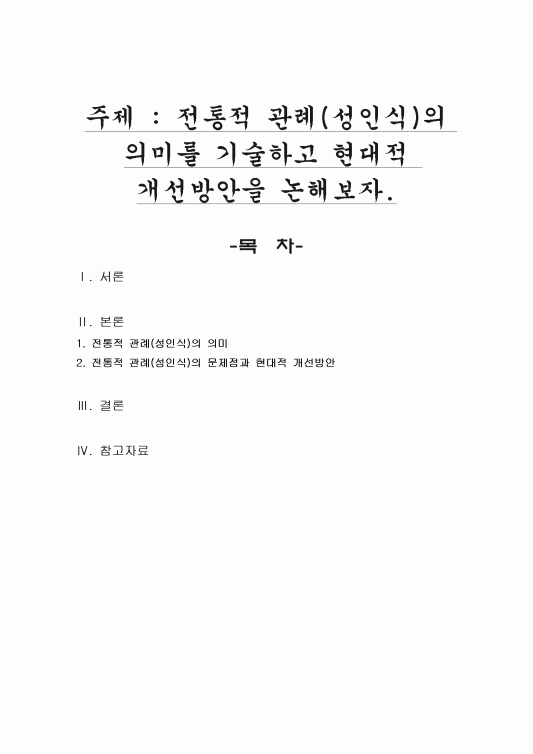 전통적 관례(성인식)의 의미를 기술하고 현대적 개선방안을 논해보자