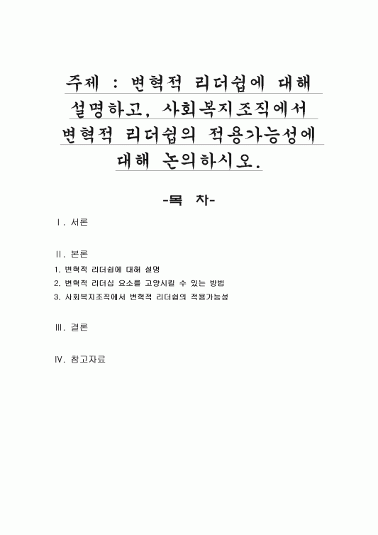 변혁적 리더쉽에 대해 설명하고, 사회복지조직에서 변혁적 리더쉽의 적용가능성에 대해 논의하시오