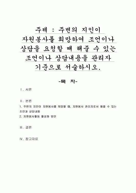 주변의 지인이 자원봉사를 희망하여 조언이나 상담을 요청할 때 해줄 수 있는 조언이나 상담내용을 관리자 기준으로 서술하시오