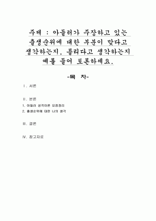 아들러가 주장하고 있는 출생순위에 대한 부분이 맞다고 생각하는지, 틀리다고 생각하는지 예를 들어 토론하세요