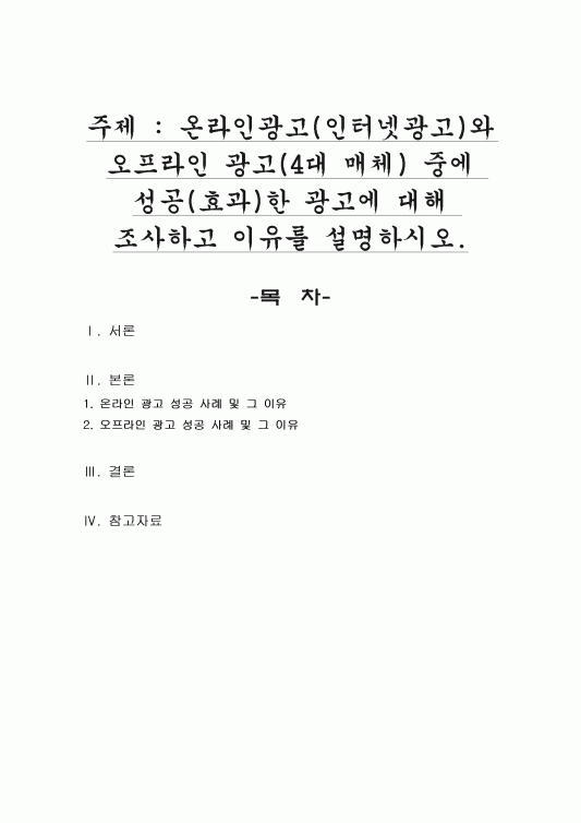 온라인광고(인터넷광고)와 오프라인 광고(4대 매체) 중에 성공(효과)한 광고에 대해 조사하고 이유를 설명하시오