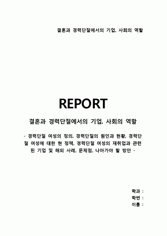 결혼과 경력단절에서의 기업, 사회의 역할 - 경력단절 여성의 정의, 경력단절의 원인과 현황, 경력단절 여성에 대한 현 정책, 경력단절 여성의 재취업과 관련된 기업 및 해외 사례, 문제점, 나아가야 할 방안