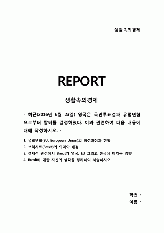 생활속의경제 - 최근(2016년 6월 23일) 영국은 국민투표결과 유럽연합으로부터 탈퇴를 결정하였다. 이와 관련하여 다음 내용에 대해 작성하시오