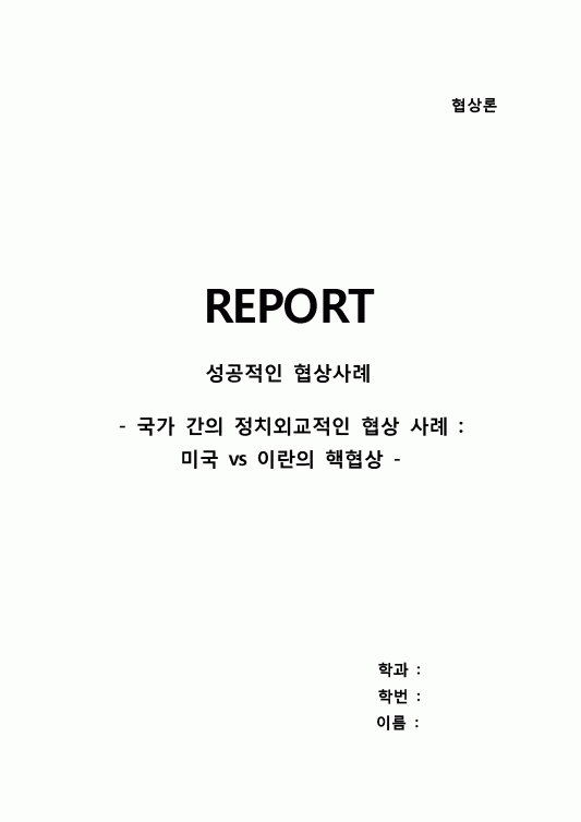 협상론 - 성공적인 협상사례 ( 국가 간의 정치외교적인 협상 사례, 미국 vs 이란의 핵협상, 문제의 발단,  미국과 이란의 핵 협상 경과, 미국과 이란의 핵 협상 합의 배경, 주요 합의 내용, 협상 결과에 대한 반응,
