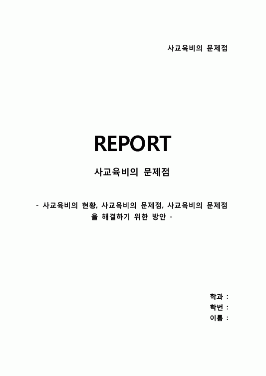 사교육비의 문제점 - 사교육비의 현황, 사교육비의 문제점, 사교육비의 문제점을 해결하기 위한 방안
