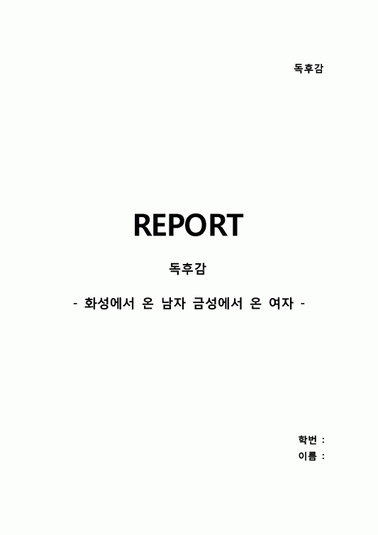 독후감 - 화성에서 온 남자 금성에서 온 여자 ( 화성에서 온 남자 금성에서 온 여자를 읽고 )