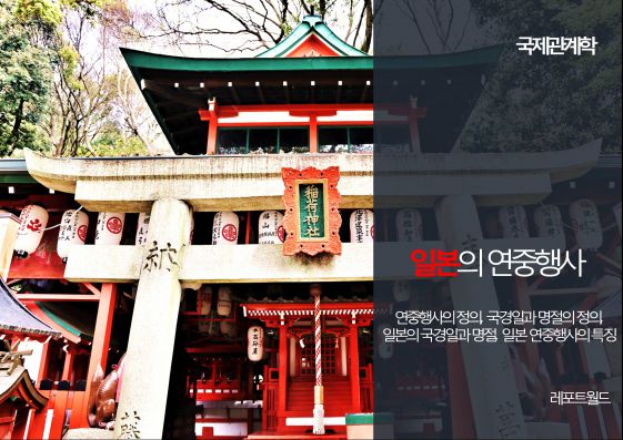 국제관계학 - 일본의 연중행사 ( 연중행사의 정의, 국경일과 명절의 정의, 일본의 국경일과 명절, 일본 연중행사의 특징 )