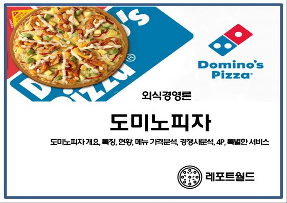 외식경영론 - 도미노피자 ( 도미노피자 개요, 특징, 현황, 메뉴 가격분석, 경쟁사분석, 4P, 특별한 서비스 )