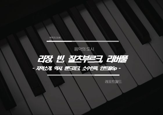 목적지 마케팅 - 음악의 도시, 리장, 빈, 잘츠부르크, 리버풀 ( 지역소개, 역사, 랜드마크, 소수민족, 안트홀6p )