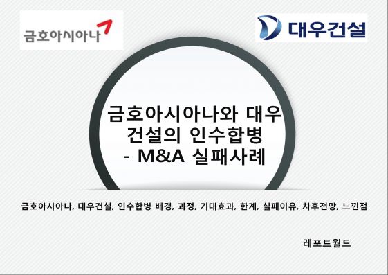M&A 실패사례 - 금호 아시아나와 대우건설의 인수합병 ( 금호아시아나, 대우건설, 인수합병 배경, 과정, 기대효과, 한계, 실패이유, 차후전망, 느낀점 )