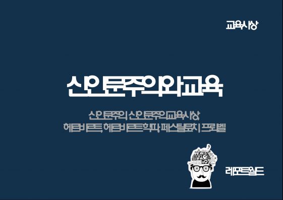 교육사상 - 신인문주의와 교육 ( 신인문주의, 신인문주의 교육사상, 헤르바르트, 헤르바르트 학파, 페스탈로치, 프뢰벨 )