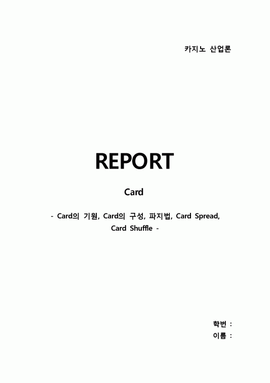 카지노 산업론 - Card, 카드 ( Card의 기원, Card의 구성, 파지법, Card Spread, Card Shuffle )