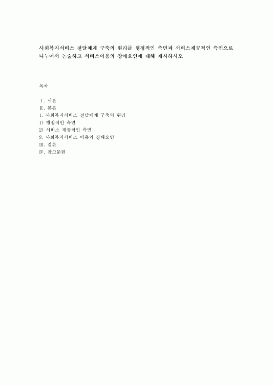 [사회복지서비스 전달체계 구축의 원리] 사회복지서비스 전달체계 구축의 원리를 행정적인 측면과 서비스제공적인 측면으로 나누어서 논술하고 서비스이용의 장애요인에 대해 제시하시오
